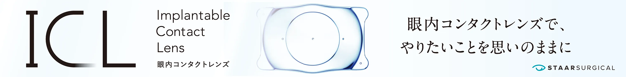 ICL | 【公式】福島眼科クリニック | 東広島市の眼科 白内障、緑内障、糖尿病網膜症、治療、硝子体、手術